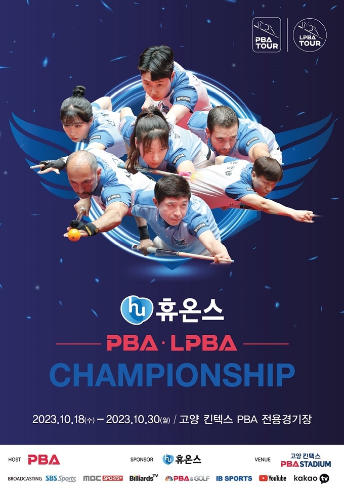 휴온스,‘23-24시즌 PBA-LPBA 챔피언십 개막