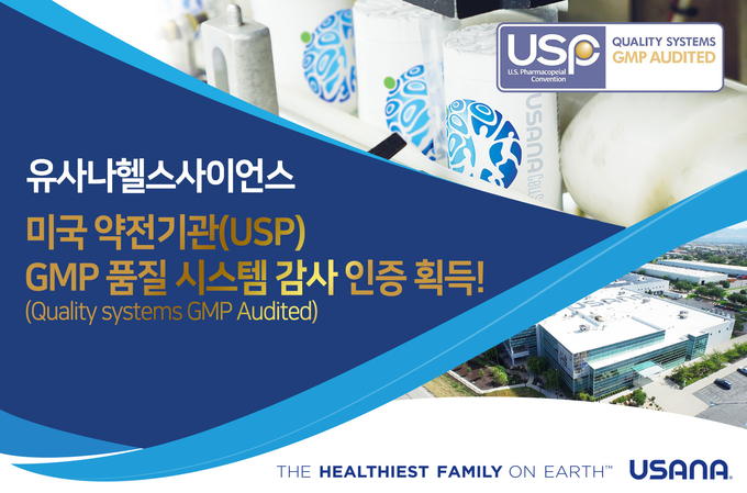 유사나헬스사이언스, 미국 약전기관(USP) GMP 인증 획득