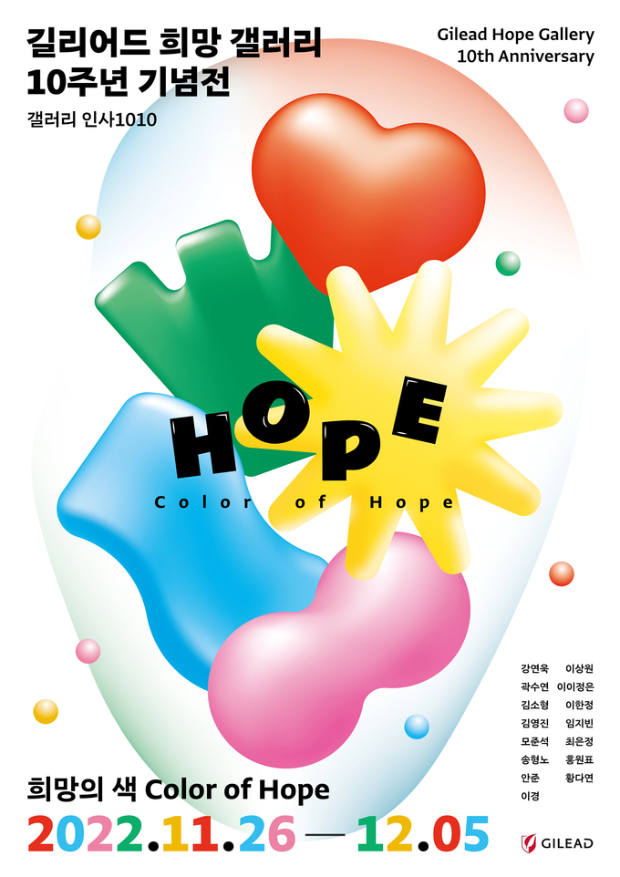 길리어드 사이언스 코리아,희망갤러리 10주년 기념전시 ‘Color of Hope’ 개최